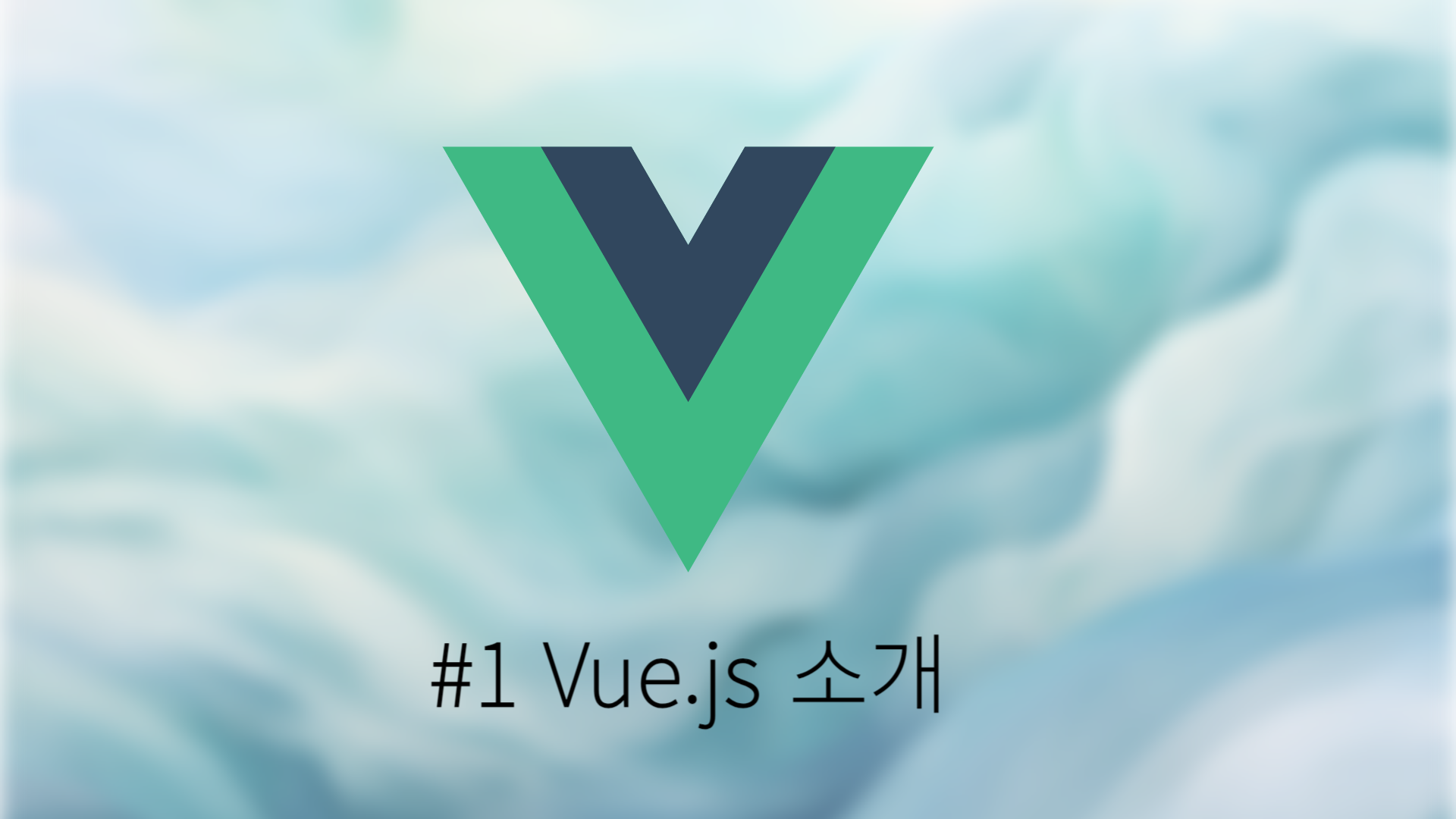 [Vue.js] #1 Vue.js 소개 | JaeYoung Heo